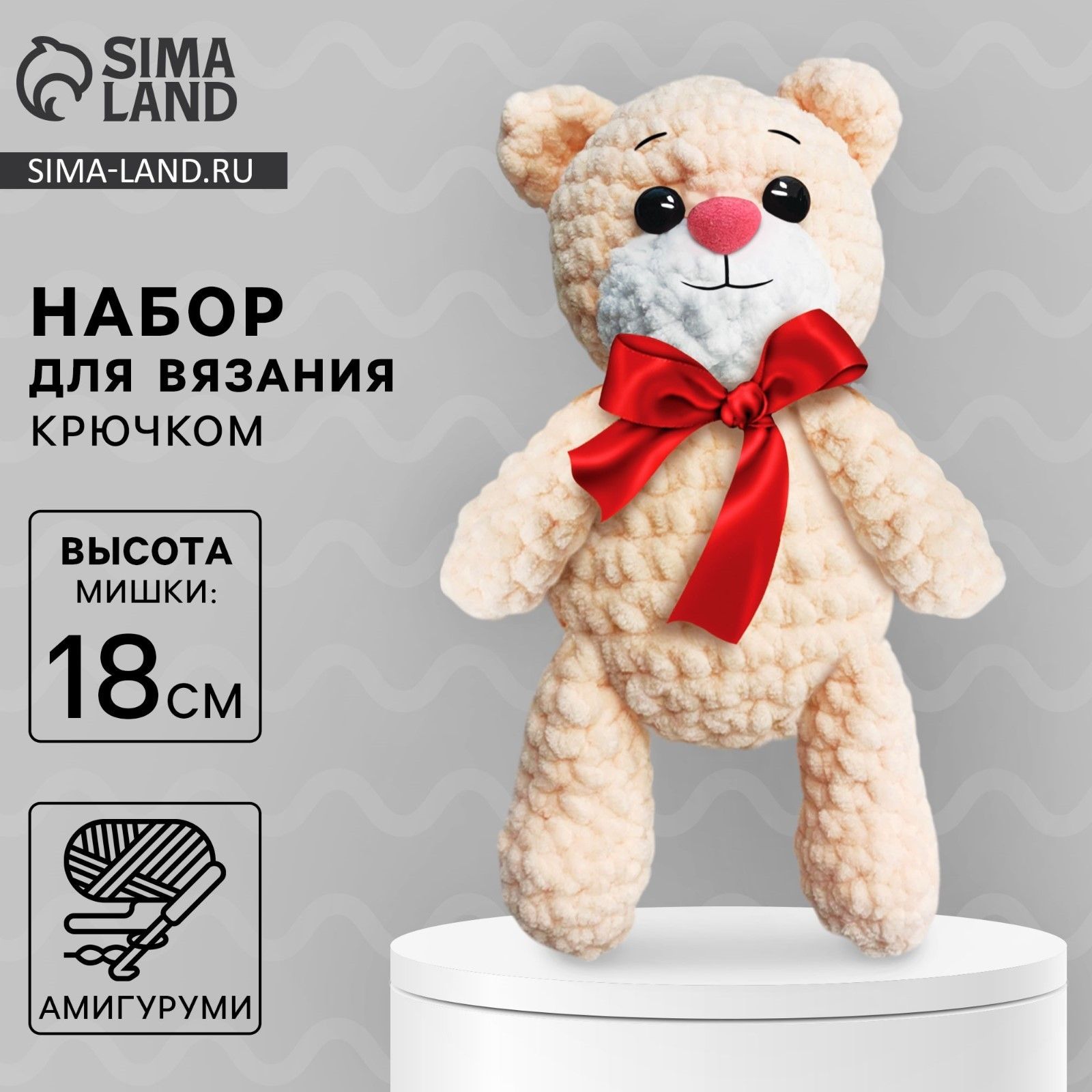 Набор для вязания крючком, амигуруми: мягкая игрушка своими руками Мишка Тимофей, 18 см