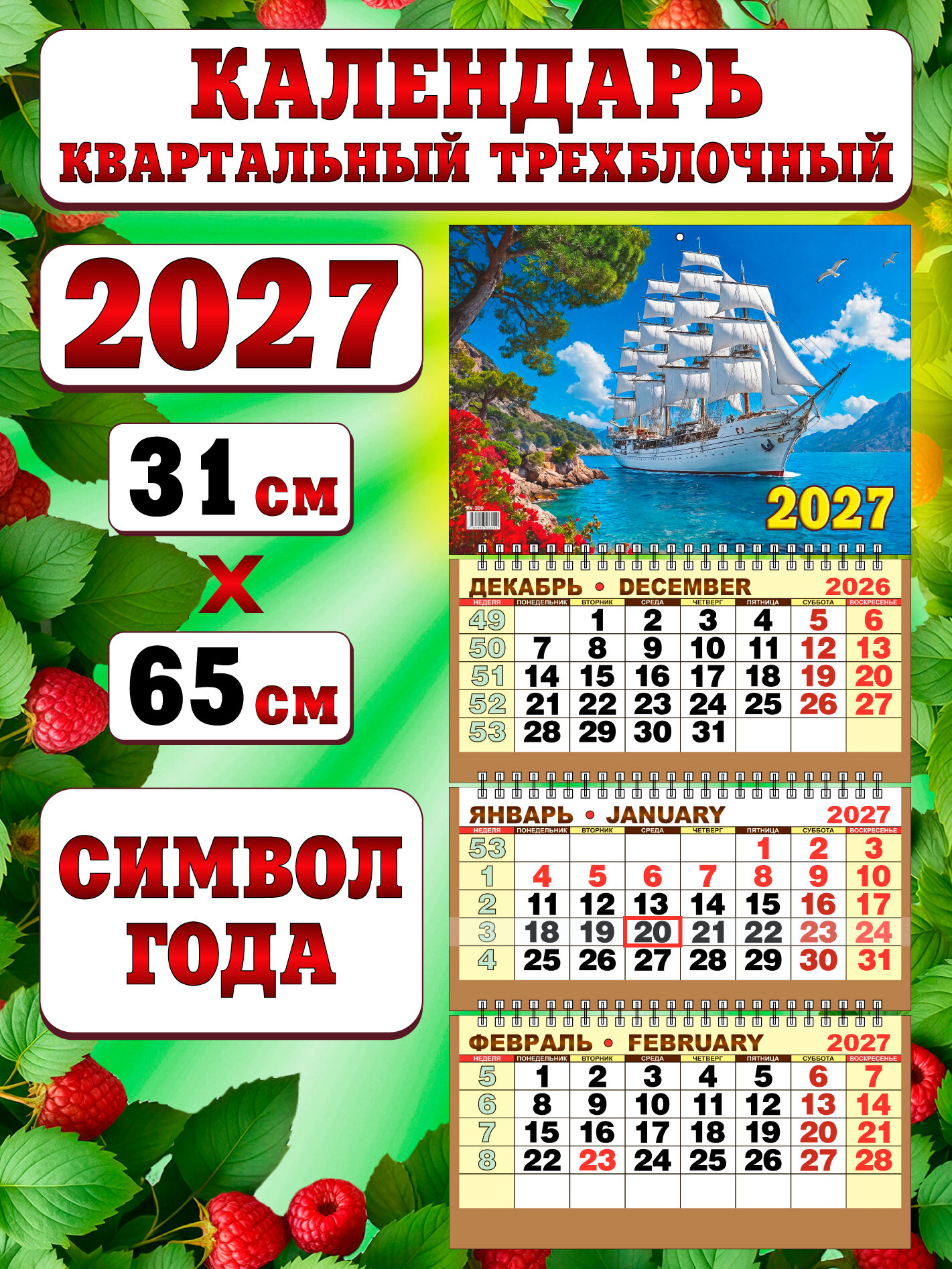 Календарь квартальный трехблочный на 2027 год с курсором (бегунком) Природа "Белый корабль"
