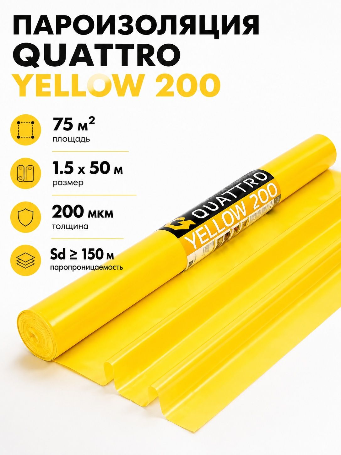 Пароизоляция QUATTRO YELLOW 200 75 м2, полурукав с отступом 20 см, однослойная