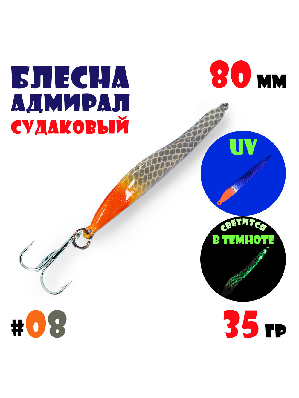 Блесна Адмирал судаковый для зимней рыбалки 35 гр #08 на щуку, на судака, на окуня