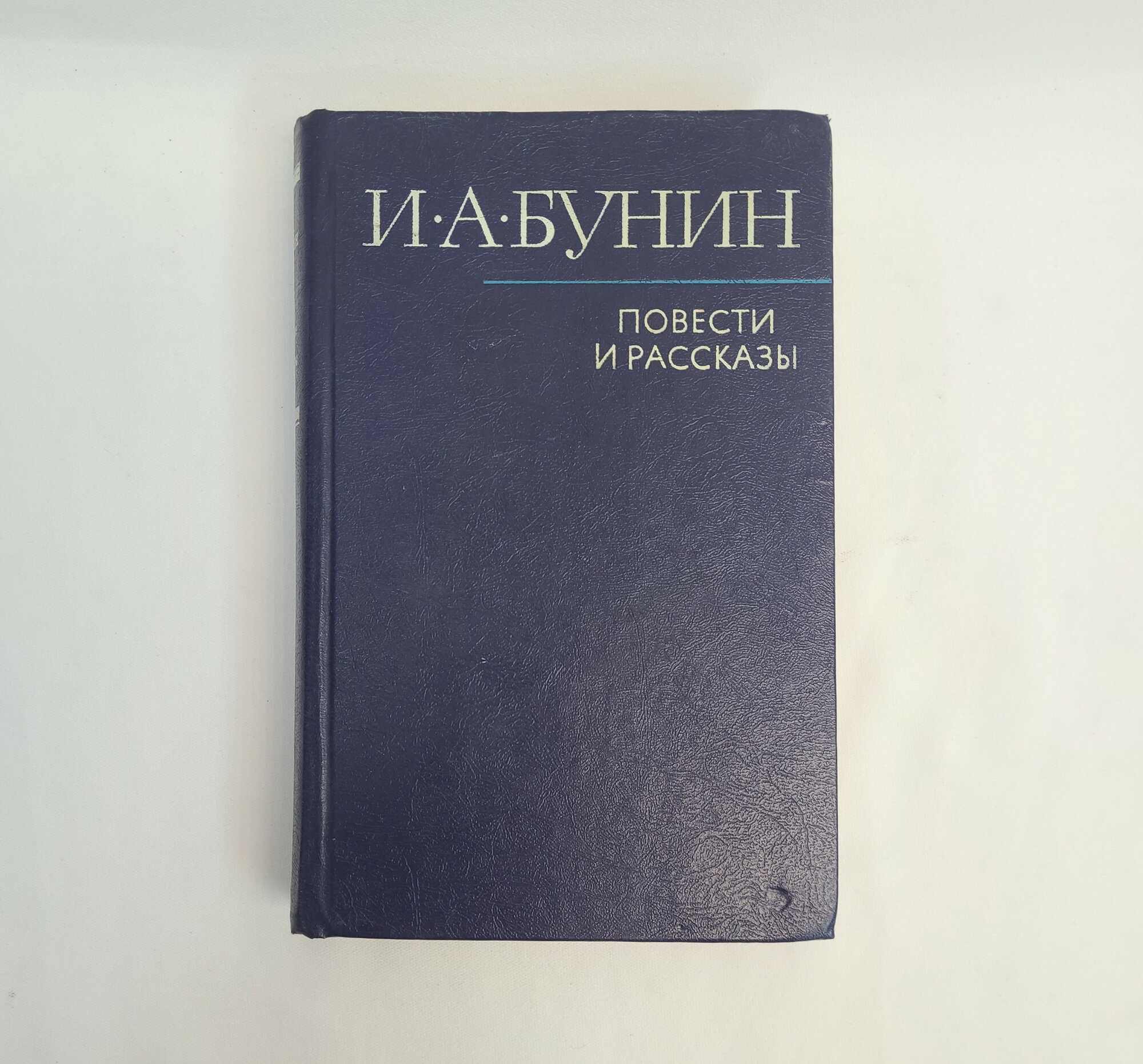 Иван Бунин. Повести и рассказы. Книга СССР, классика