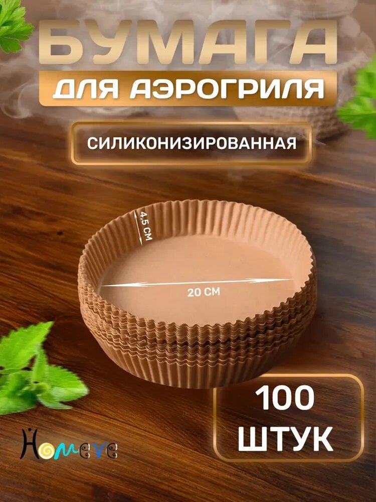 Бумага пищевая х 20 см, 100 шт, для выпечки и кухни, пергамент для приготовления еды
