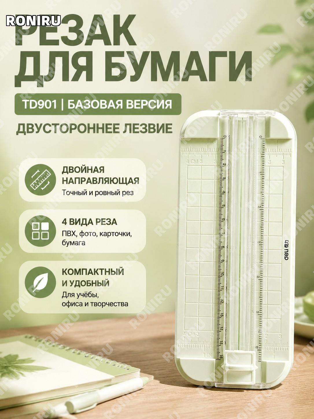 Резак для бумаги Deli TD901 зелёный базовый, двустороннее лезвие, настольный нож для бумаги, фото и скрапбукинга
