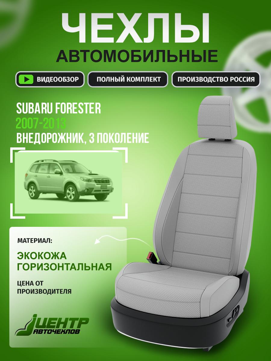 Чехлы Субару Форестер (Subaru Forester) 2007-2013 3 внедорожник Экокожа Светло-Серый CNTRA630F-699S1 Центр Авточехлов