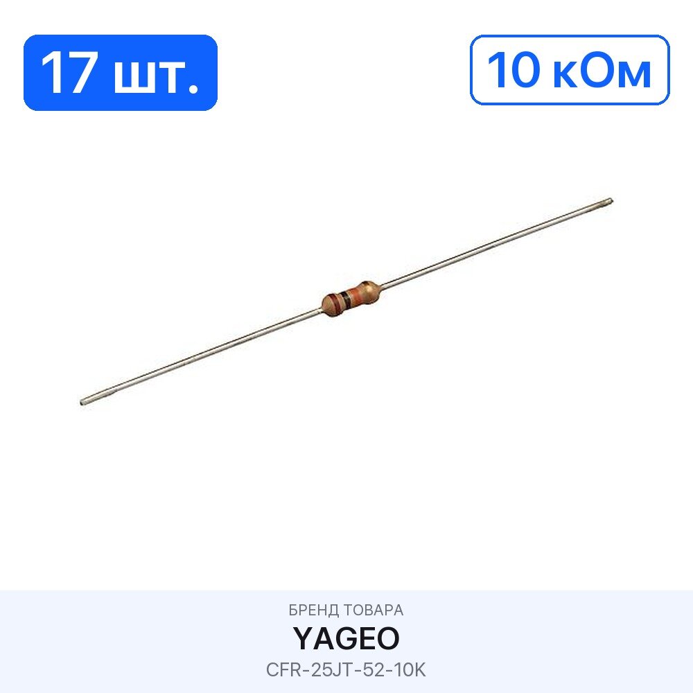 16 шт. Резистор постоянный CFR-25JT-52-10K 10 кОм Yageo