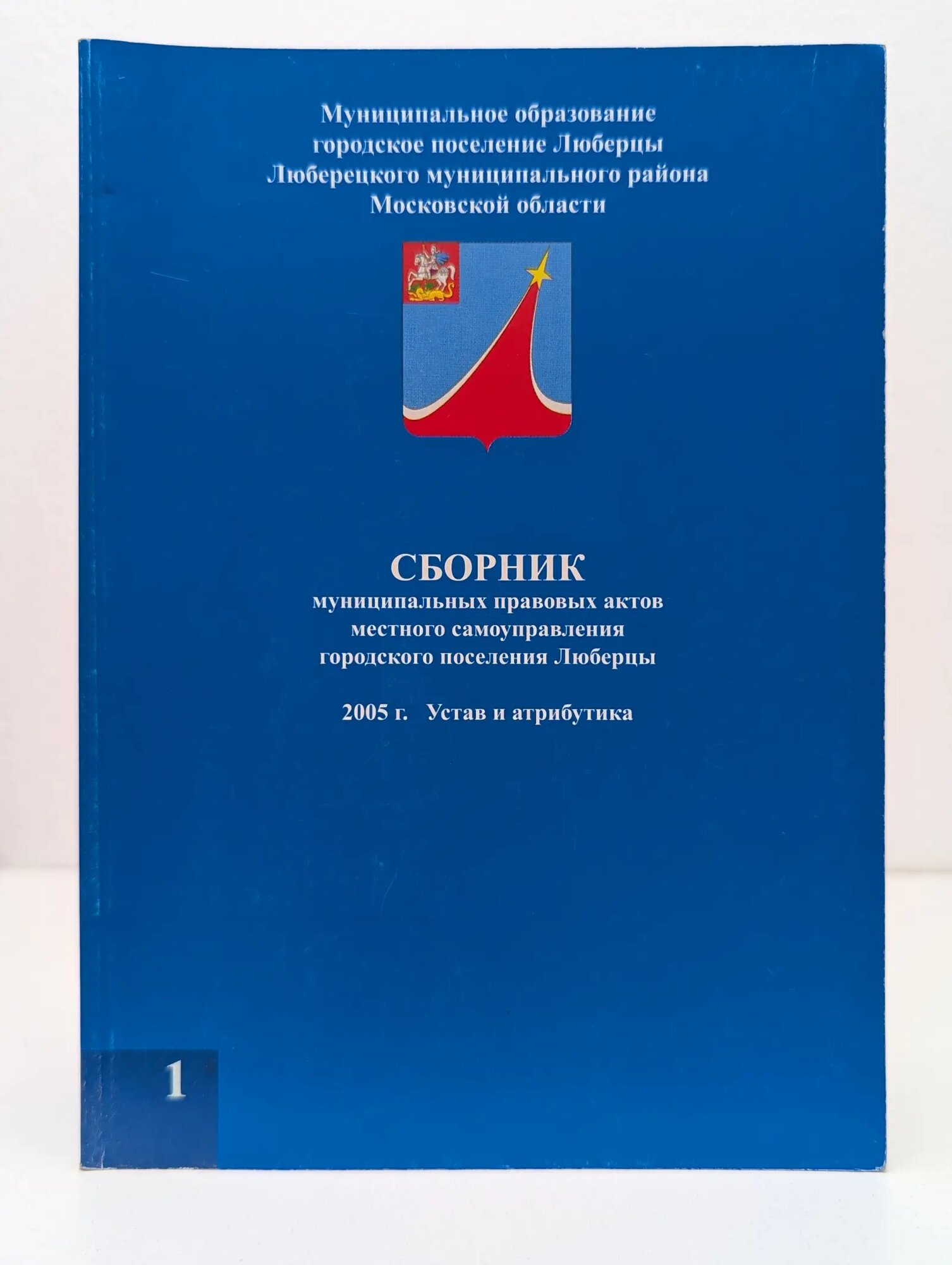 Сборник муниципальных правовых актов местного самоуправления городского поселения Люберцы Сборник 2008