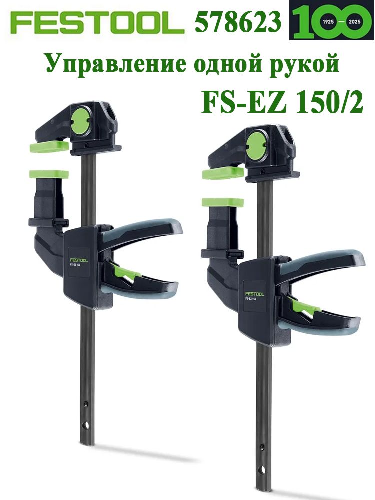 Струбцины Festool 578623 FS-EZ 150/2 для работы одной рукой упаковка из 2 штук