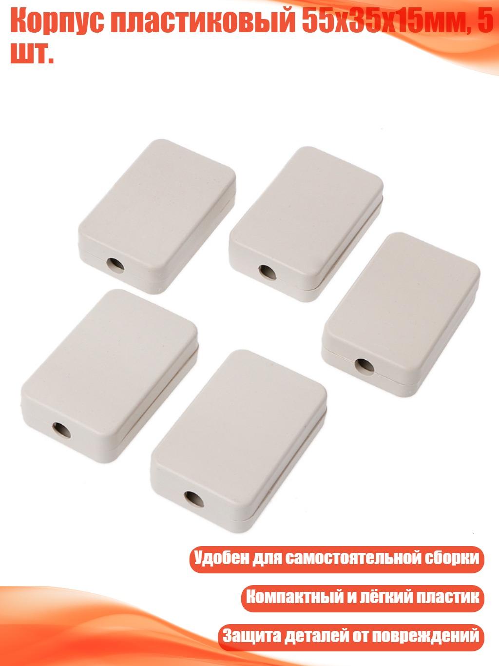 Корпус пластиковый 55x35x15мм, 5 шт, Белый