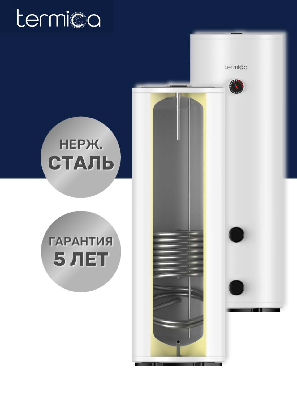 Бойлер косвенного нагрева Termica AMET 200 INOX под ТЭН 1"1/2