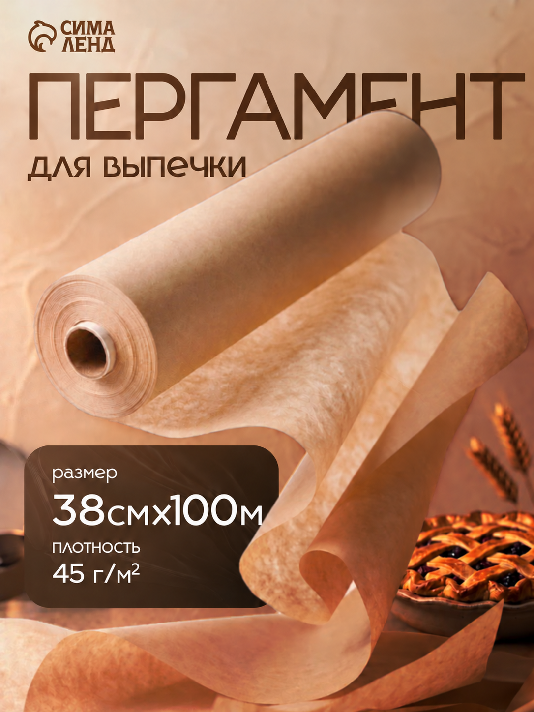 Бумага для выпечки марка «П», подпергамент, 38 см×100 м, плотность 45 г/м², бежевая