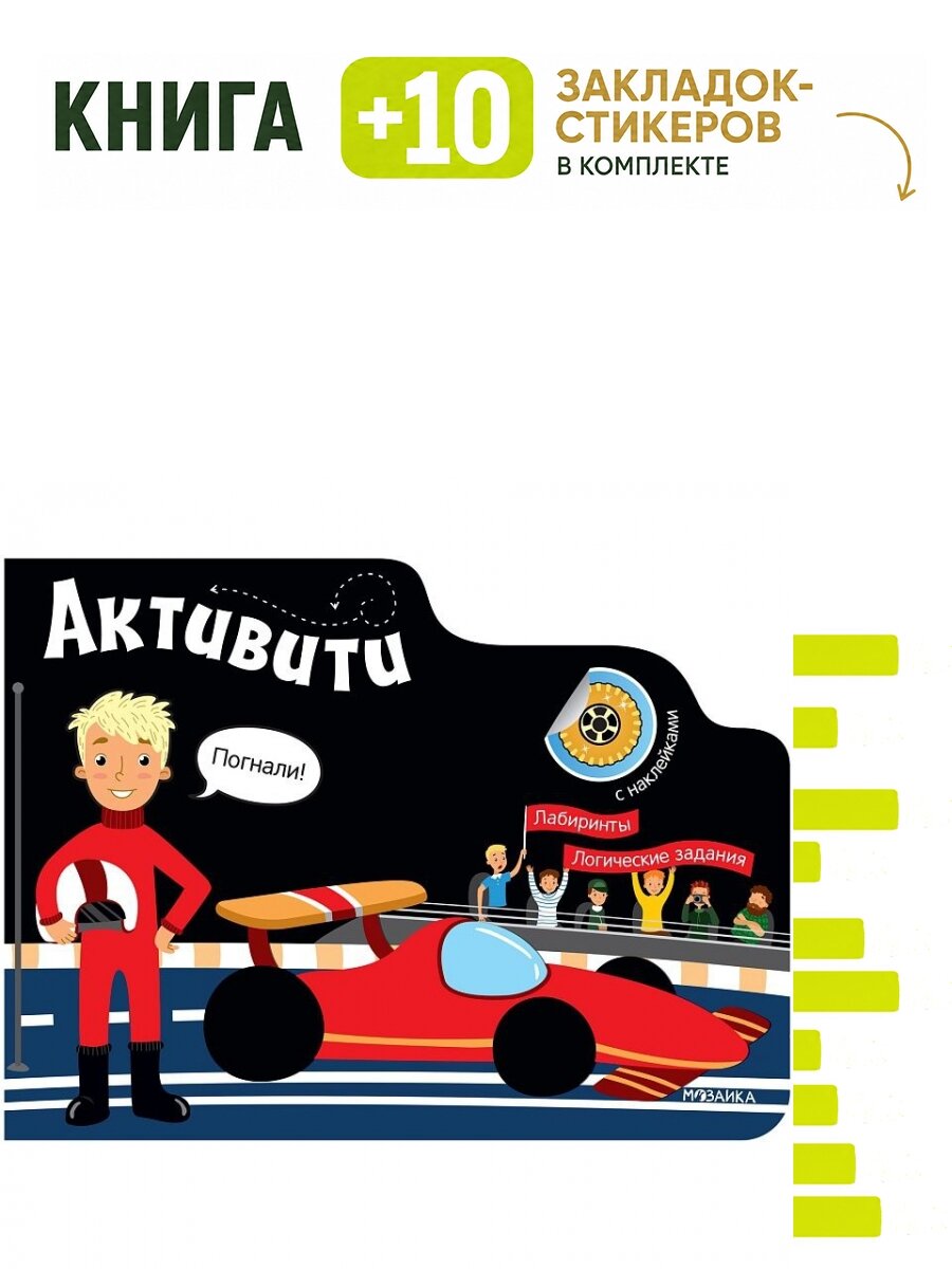 Активити для мальчиков. Автогонки. Комплект: книга + 10 закладок-стикеров