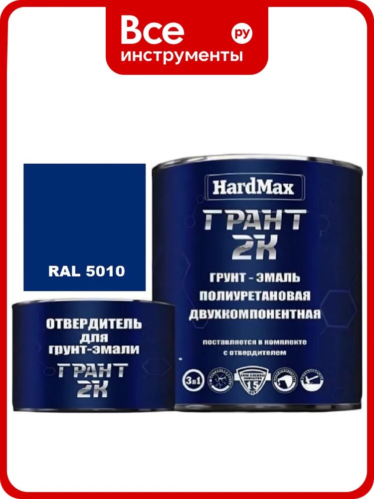 Грунт-эмаль полиуретановая HardMax двухкомпонентная грант 2К/GRANT 2 K RAL 5010 Синий (комплект 2,19 кг) 4690417106417
