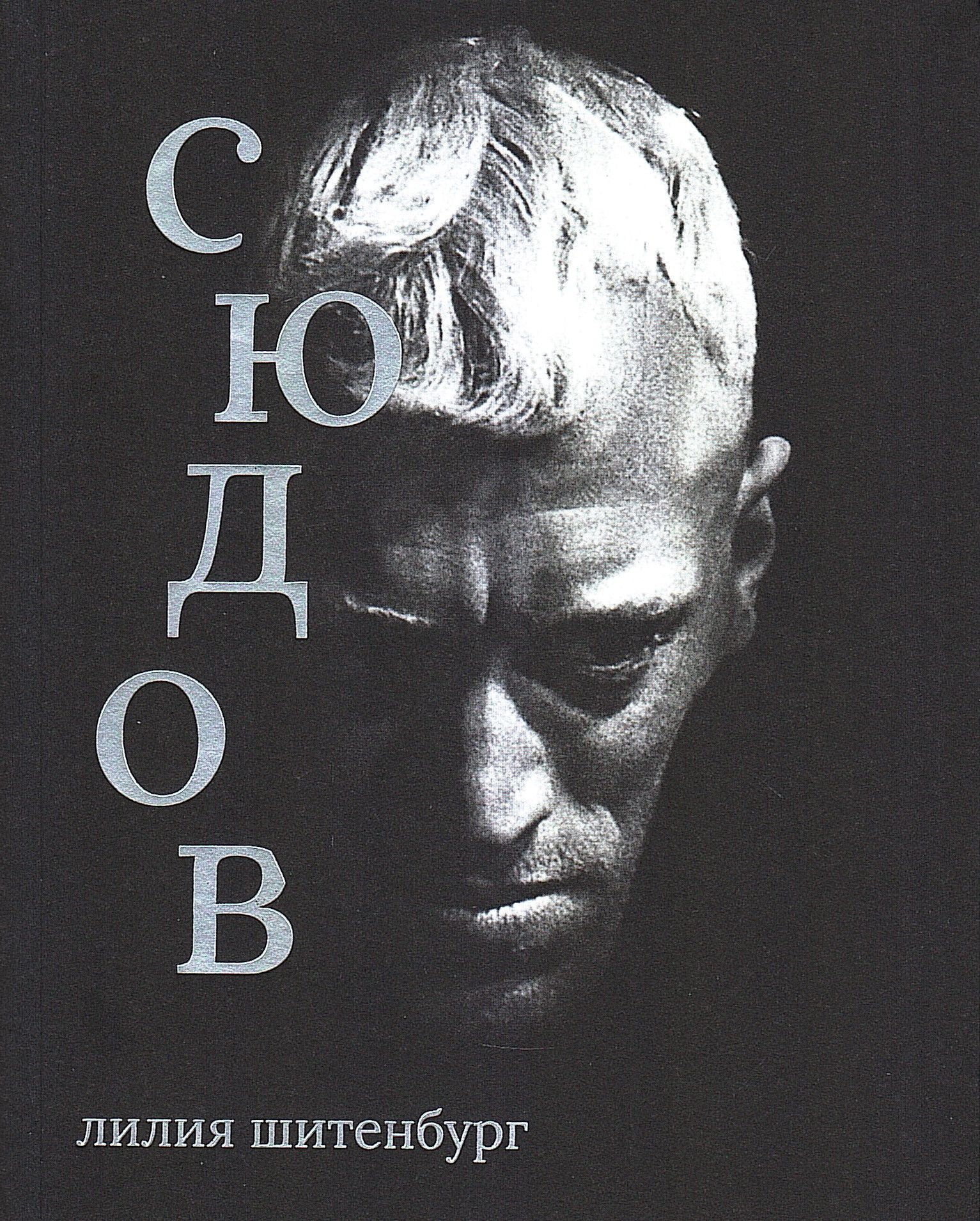 Макс фон Сюдов