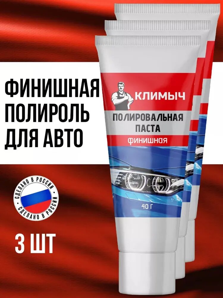Финишная полировальная паста для фар, кузова, стекла и оргстекла, 3 шт.