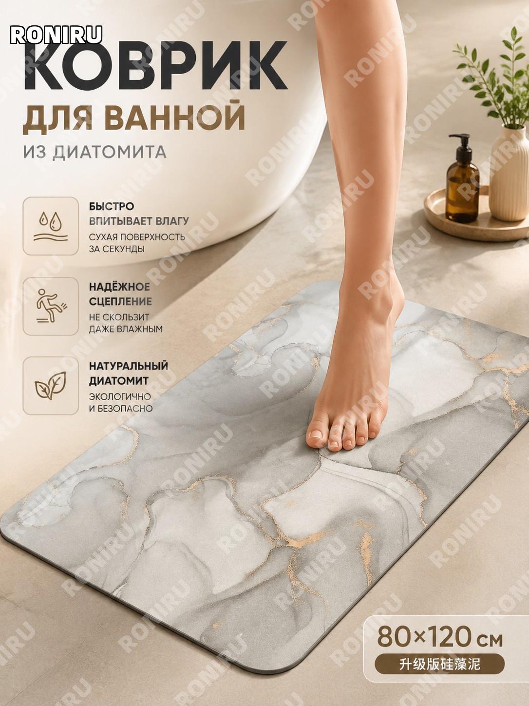 Коврик для ванной противоскользящий мрамор-04 80×120 см из диатомовой грязи впитывающий для дома для ванной комнаты