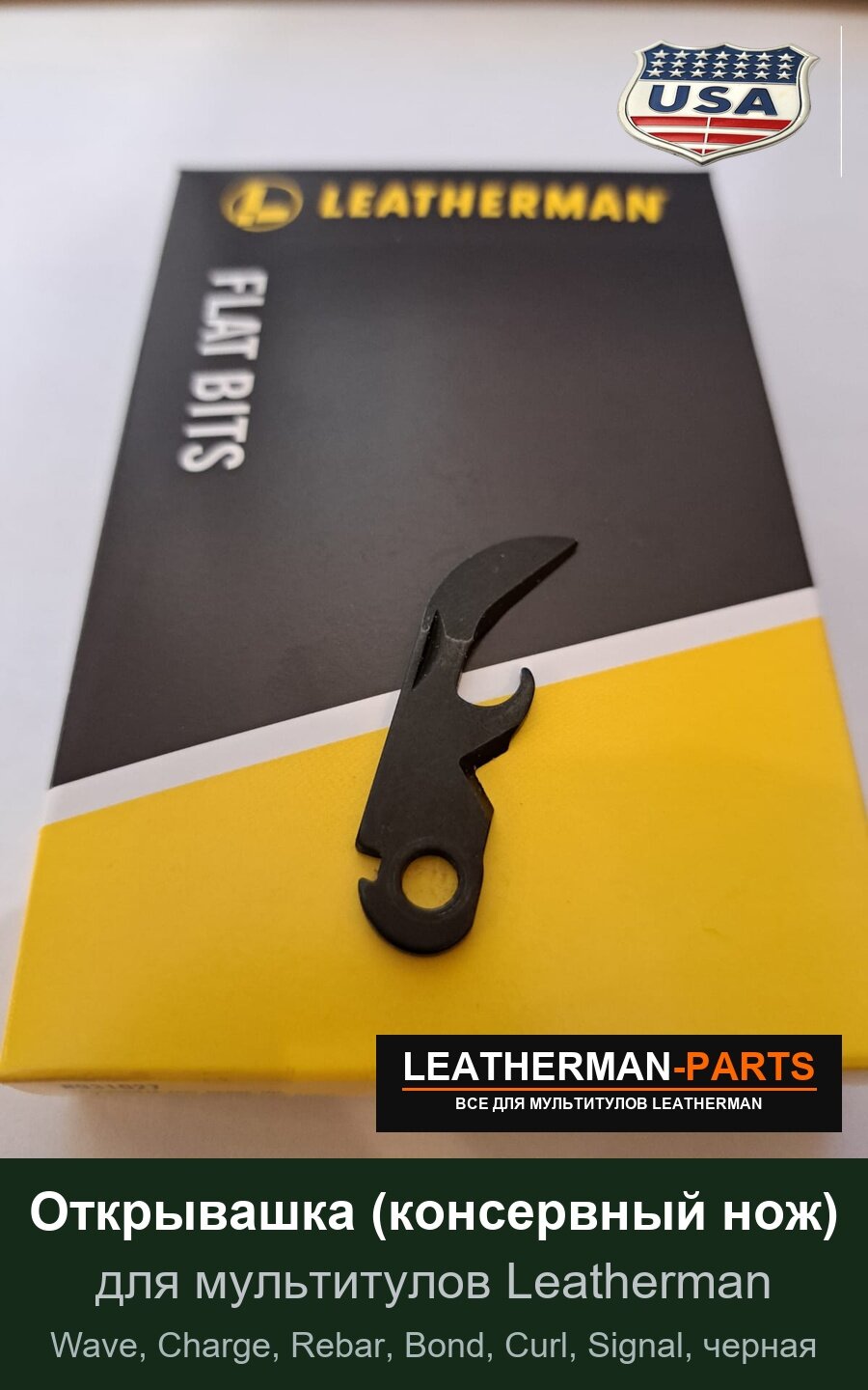 Открывашка (консервный нож) для мультитула Leatherman Wave, Charge, Rebar, Bond, Curl, Signal, черная