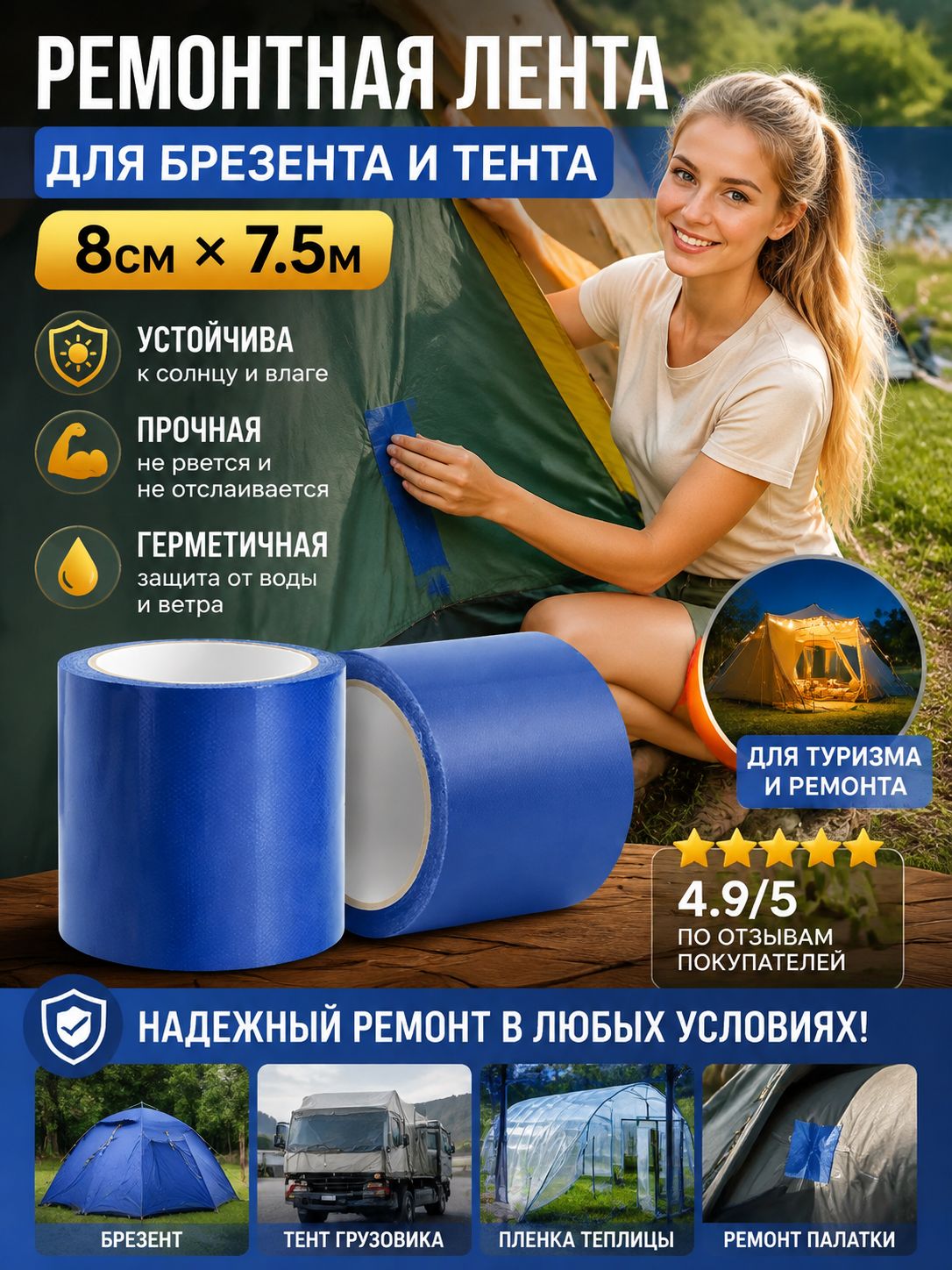 Скотч для ремонта тентов тарпаулин, размер 8 см х 7.5 м /клейкая лента на тентовую ткань пвх, брезент оксфорд, палатку шатер, бассейн