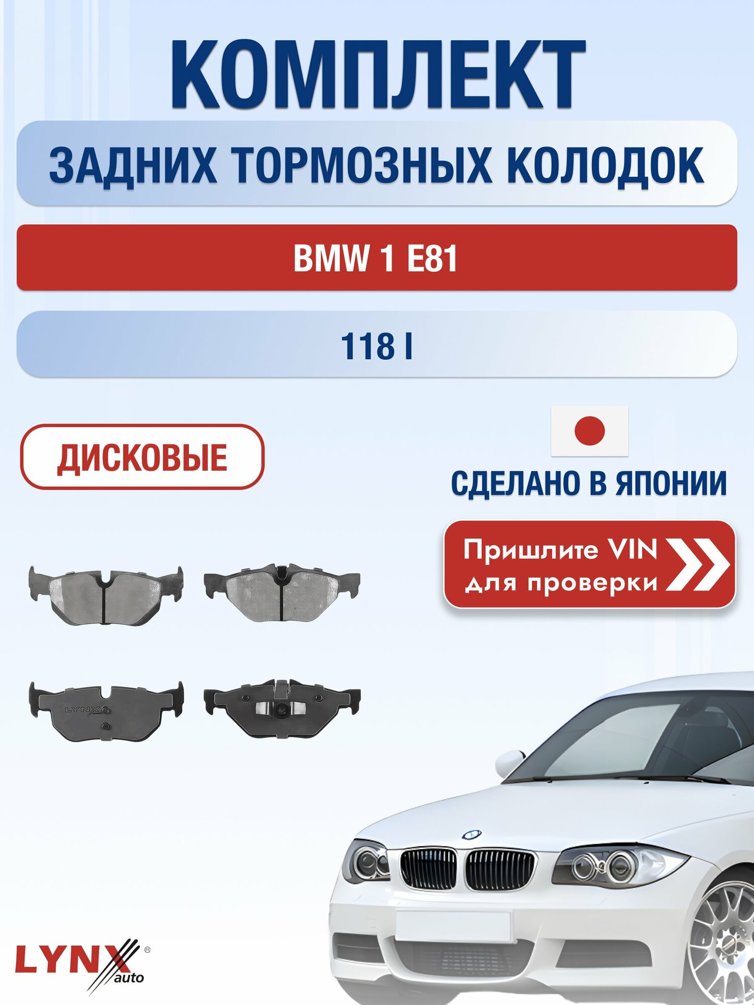 Комплект задних дисковых тормозных колодок на BMW 1 E81 118 i (N46 B20 B) / 2004-2013 / БМВ 1 ВD-1440 LYNXauto