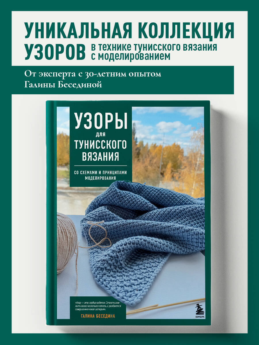 Беседина Г. В. Узоры для тунисского вязания. Со схемами и принципами моделирования