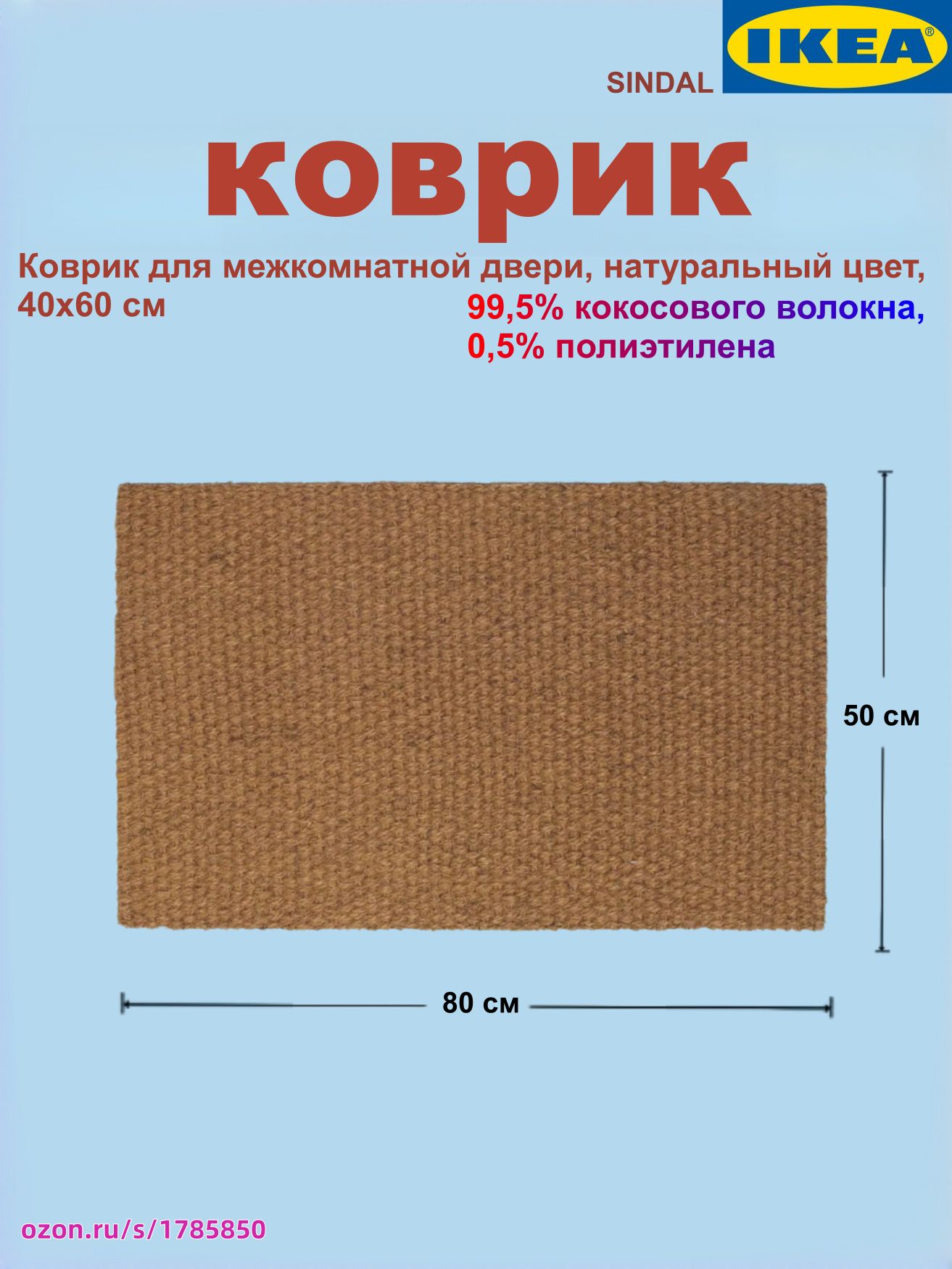 IKEA Коврик придверный 50x80 см 30 мм растения хаки