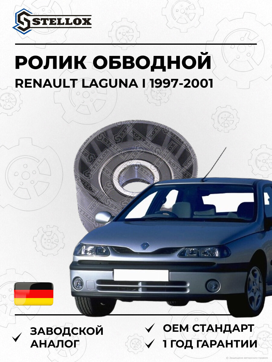 Ролик обводной Stellox 0340209SX Рено Лагуна I Renault Laguna I 1997-2001