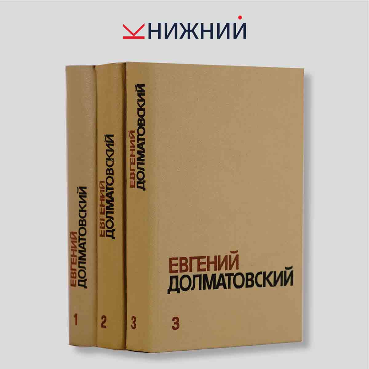 Евгений Долматовский. Собрание сочинений (комплект из 3-х книг)