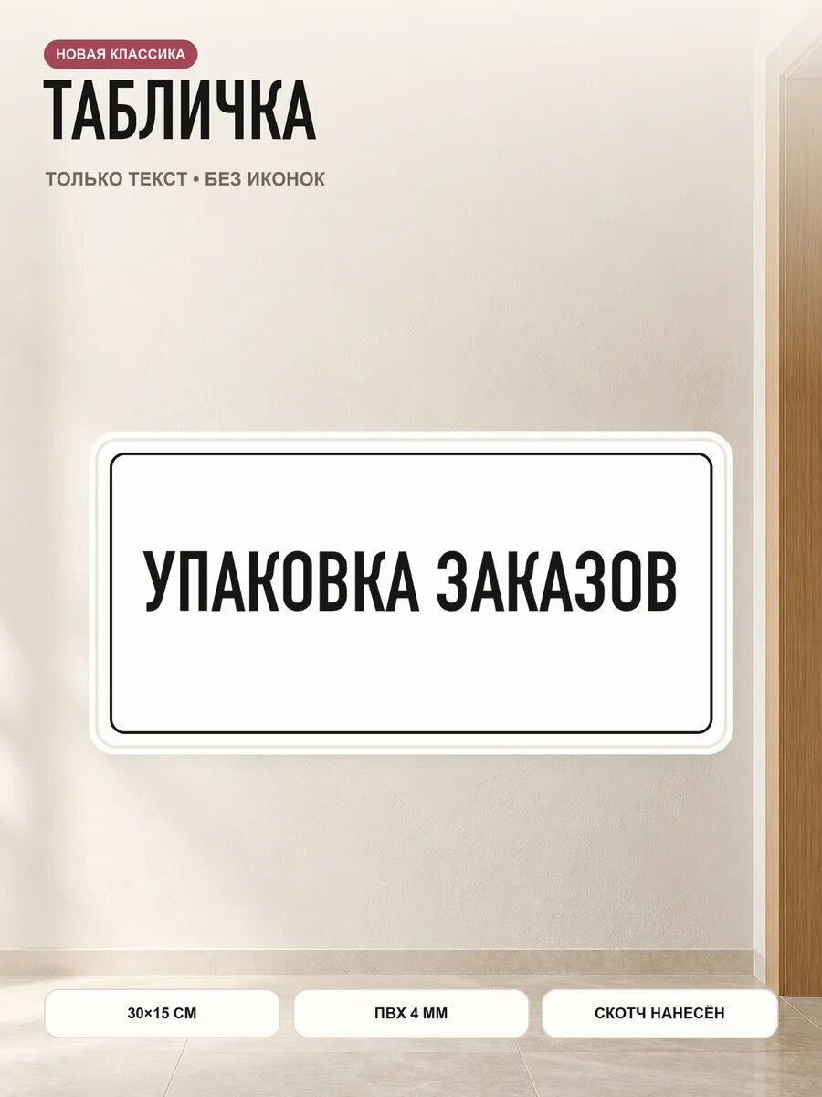 Табличка «упаковка заказов» 30×15 см, ПВХ 4 мм, белый, PETG, на двустороннем скотче
