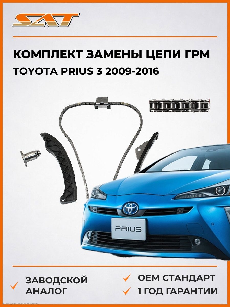 Комплект замены цепи ГРМ SAT TKTY432A Тойота Приус 3 Toyota Prius 3 2009-2016