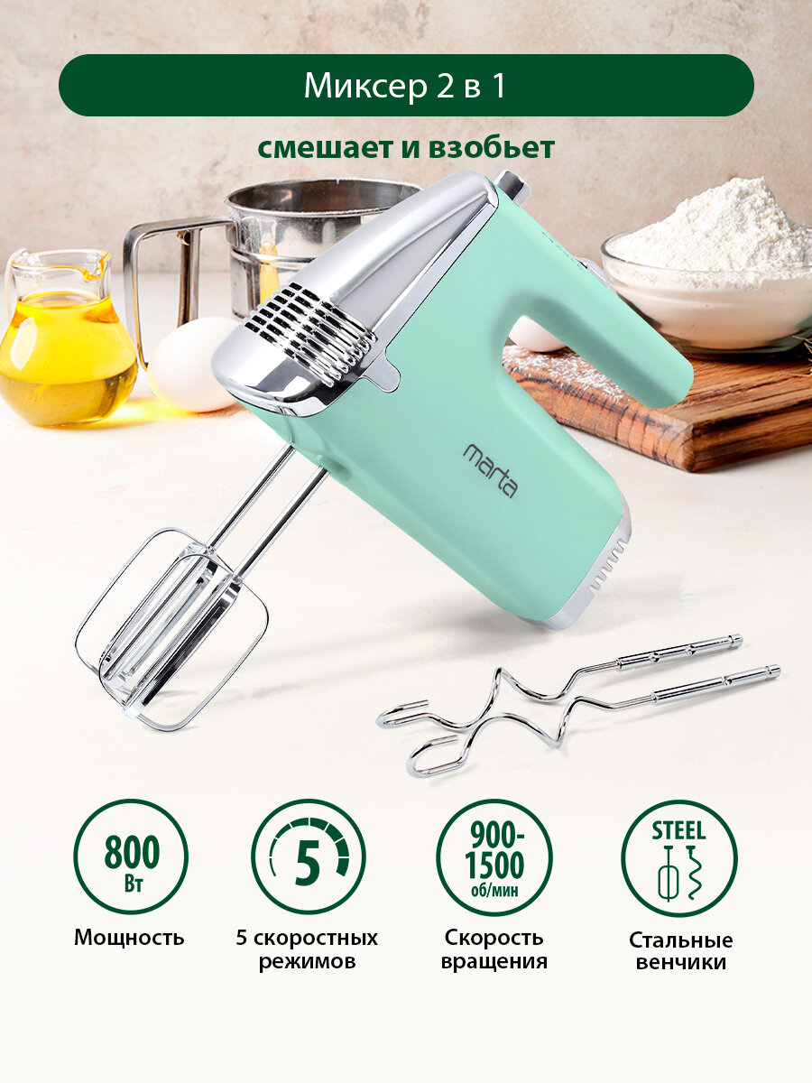 Миксер MARTA MT-MX1516A, 800 Ватт, ручной, 5 скоростей, светлая яшма