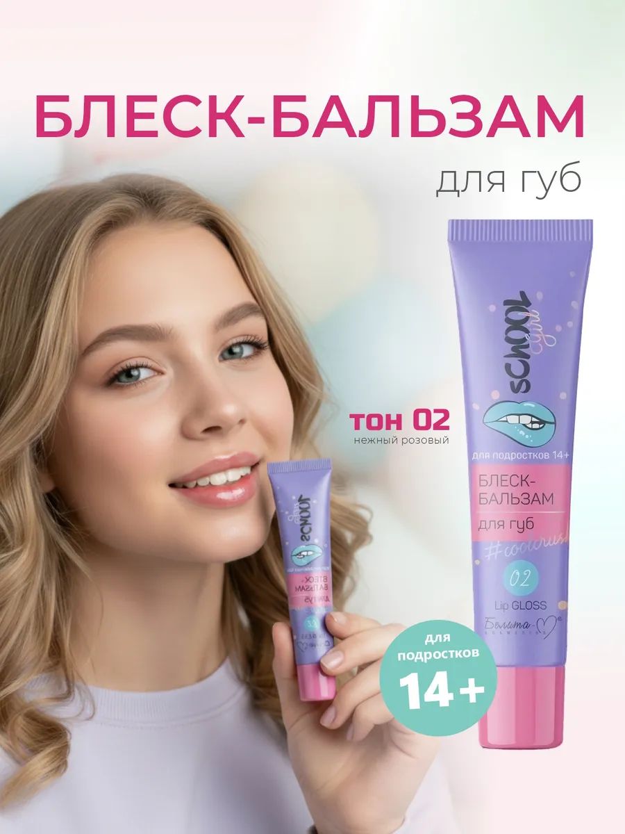 Блеск для губ бальзам для подростков 14+ Белита-М sChOOL Girl тон 02 прозрачный 15г