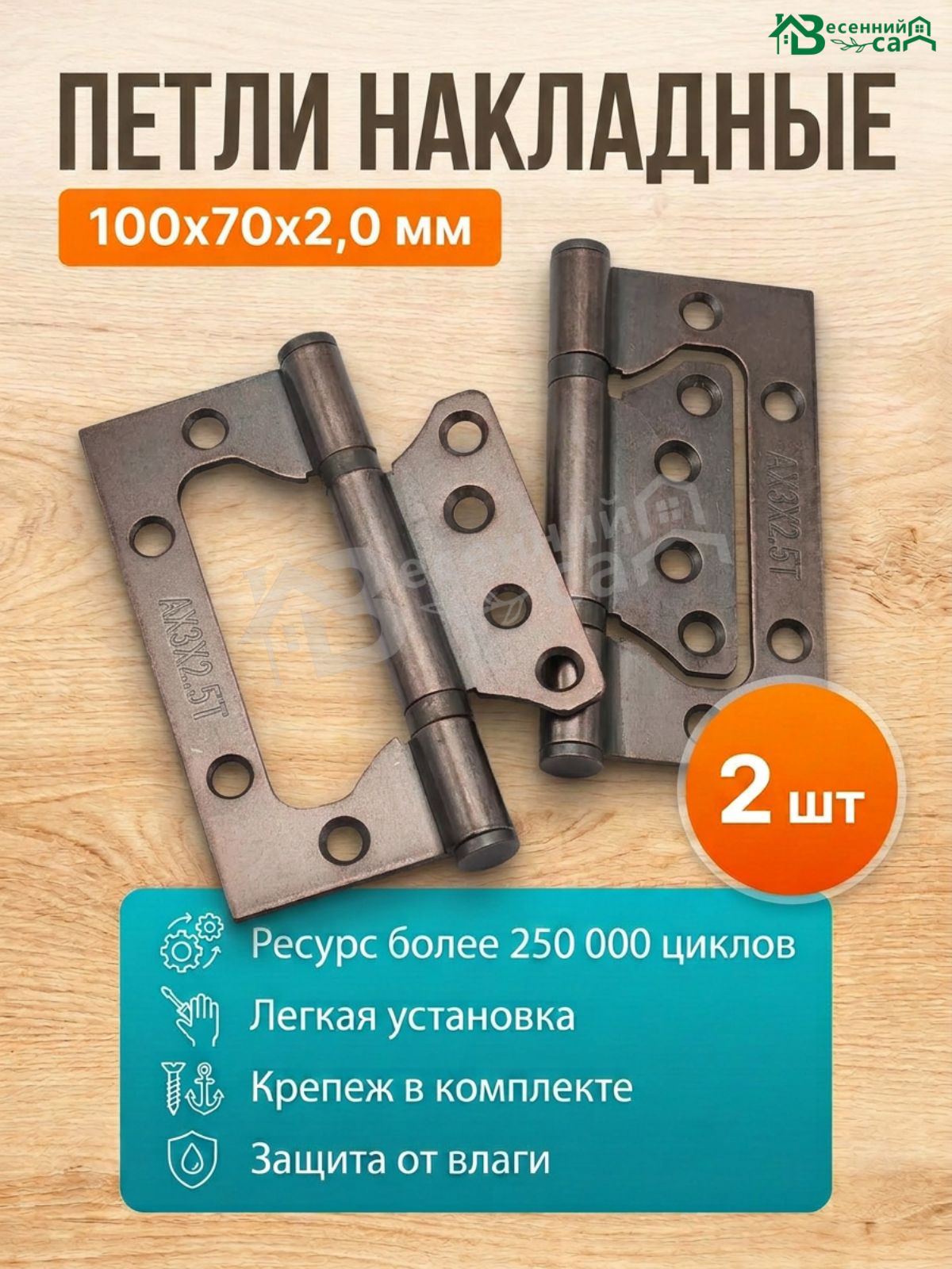 Петли дверные накладные бабочки Медь. Универсальная без врезки комплект 2 шт 100*70*2,0 2ВВ AB