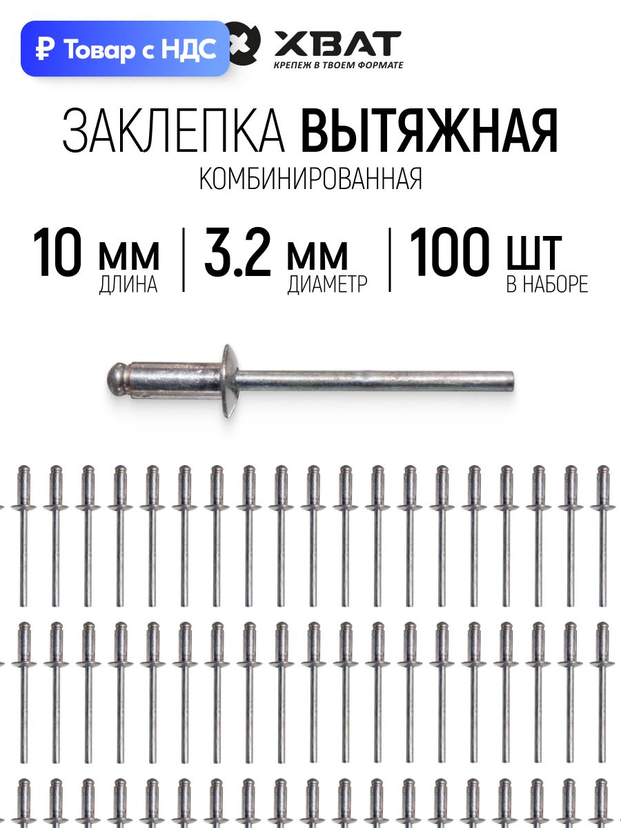 Заклепки вытяжные комбинированные 3,2 х 10 мм 100 шт. для заклепочника