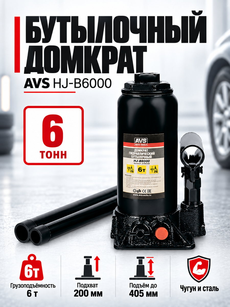 Домкрат гидравлический AVS HJ-B6000, 6т, 200-405мм.