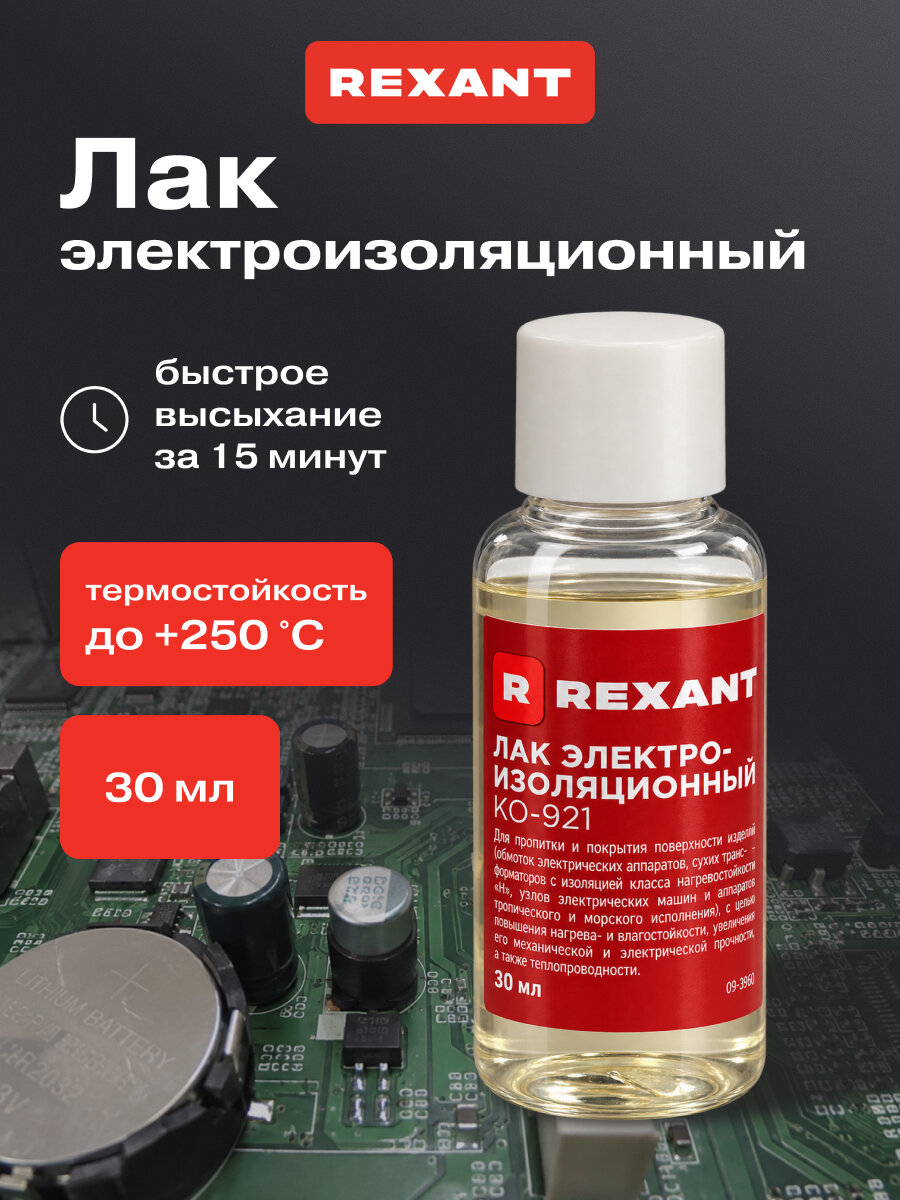 Электроизоляционный нетоксичный лак REXANT КО-921, флакон 30 мл