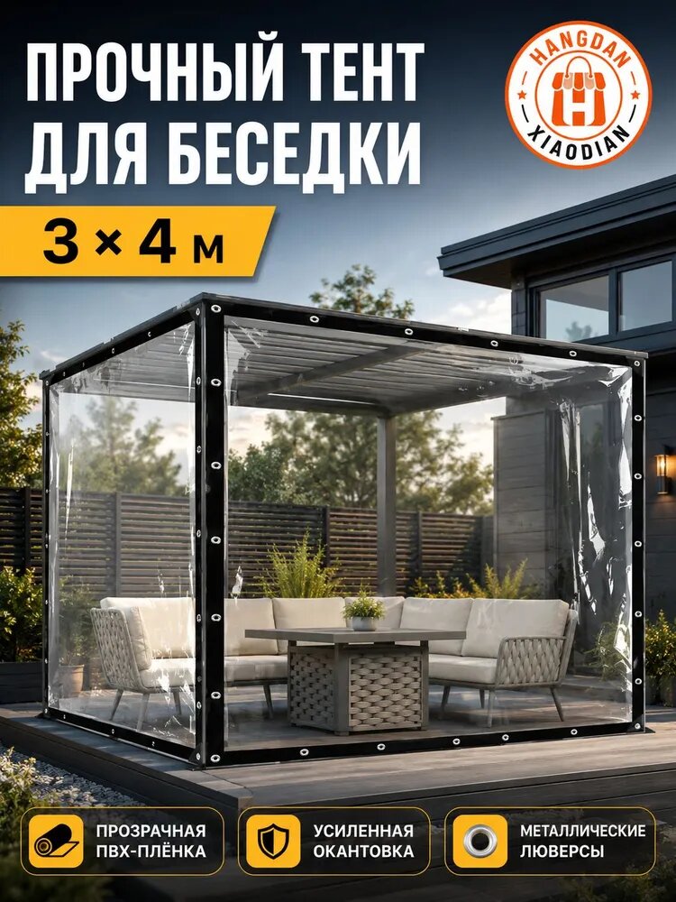 Прочный тент для беседки 3 * 4 м