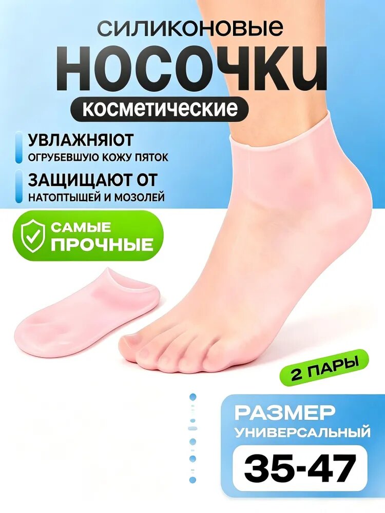 Силиконовые носочки для ног, толстые многоразовые, увлажняющие, от трещин и мозолей 2 пары розовые и бежевые