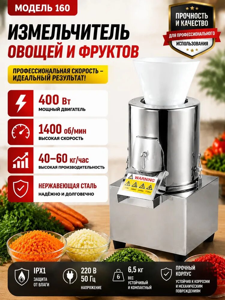 Измельчитель овощей и фруктов электрический 400Вт, мощный кухонный помощник 160, 1400 об/мин, нержавеющий корпус, быстрый результат