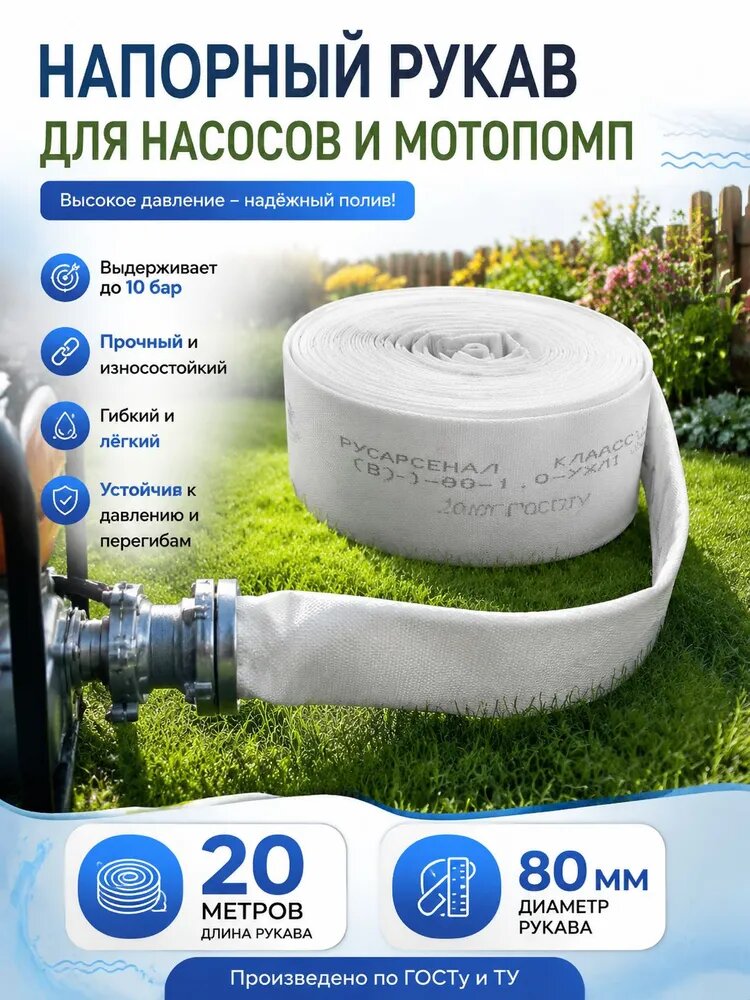 Напорный рукав, 10 бар, Ду80 мм, 20 метров, поливочный, откачка грязной воды