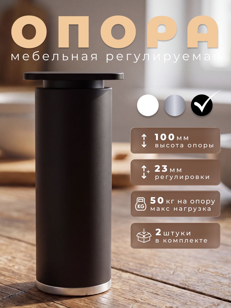 Ножки для мебели Brante высота 100 мм. ДК 7 черные/хром, комплект 2 шт, опора мебельная для кухни, стола, шкафа, кровати
