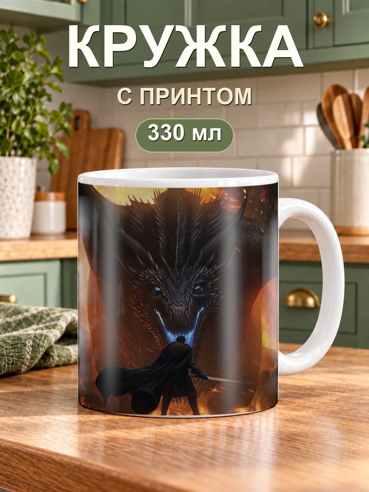 Кружка MoodRoom «Игра престолов Game of Thrones дракон темный арт», керамическая, 330 мл, для чая и кофе
