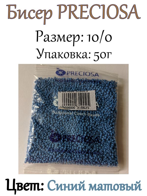 Чешский бисер Preciosa 10/0 (2,3мм) цвет Синий матовый / уп. 50г