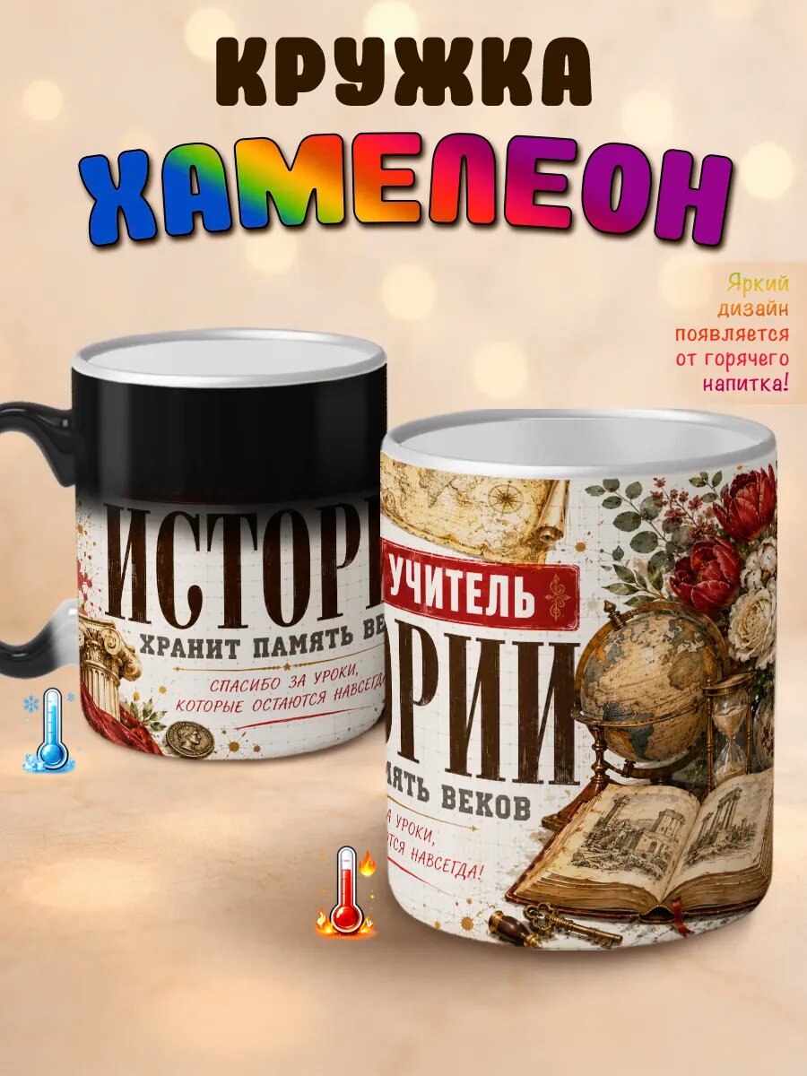 Кружка хамелеон Лучший учитель истории