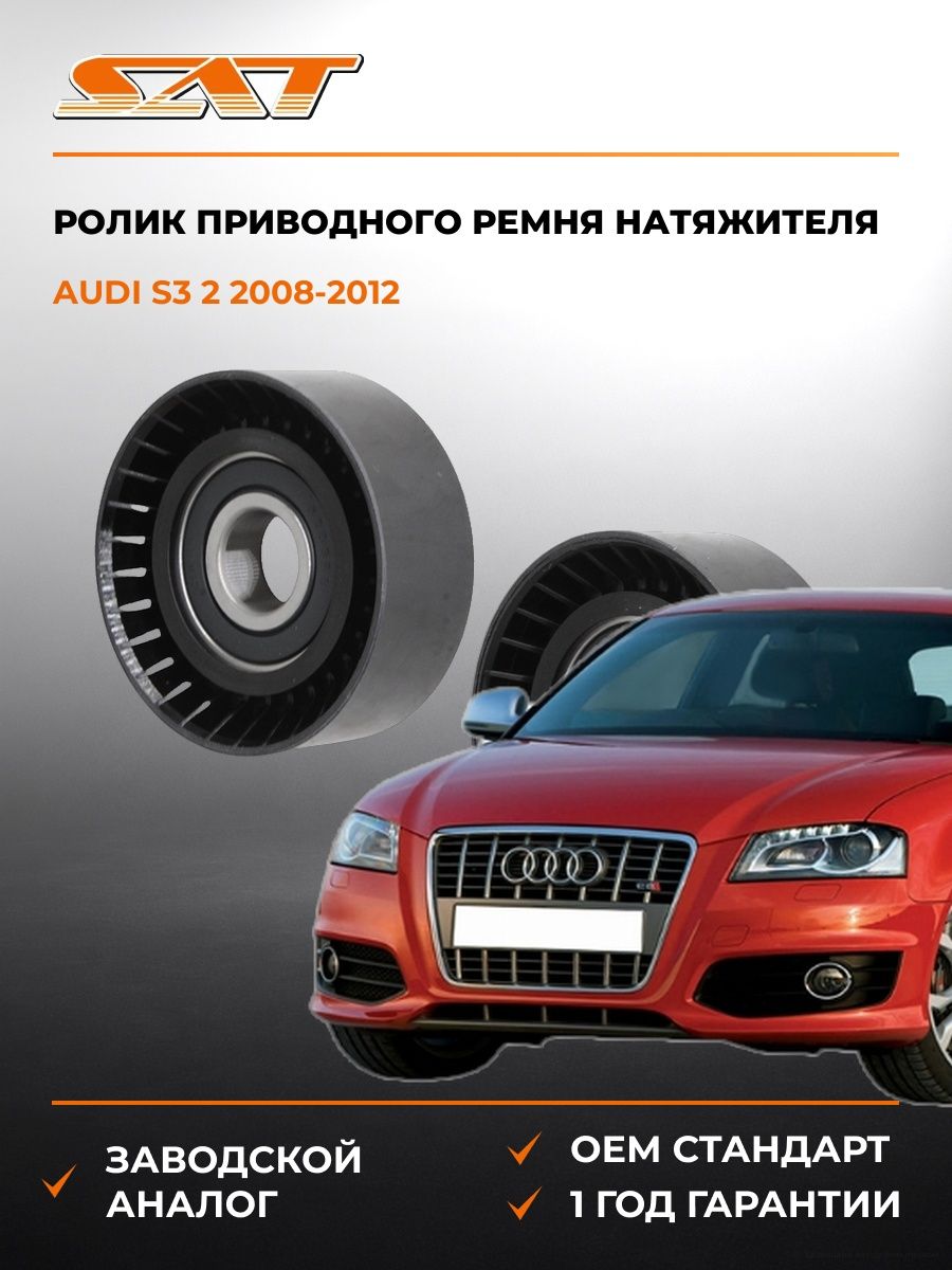 Ролик приводного ремня натяжителя SAT ST670055 Ауди S3 2 Audi S3 2 2008-2012