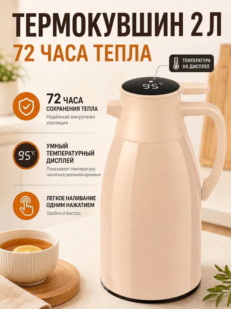 Термос 2.0 л, холод 24 ч, тепло 24 ч, для еды, с кнопкой, с термометром, светло-бежевый