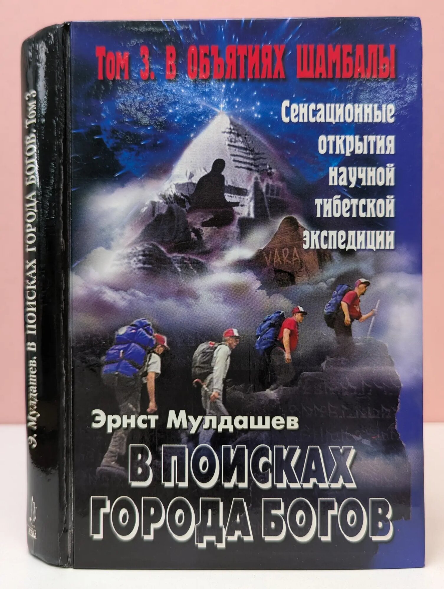 В поисках Города Богов. Том 3. В объятиях Шамбалы Мулдашев Эрнст Рифгатович 2004