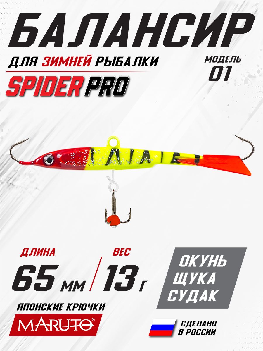Балансир для зимней рыбалки Spider Pro 01 13 гр. 65 мм 4