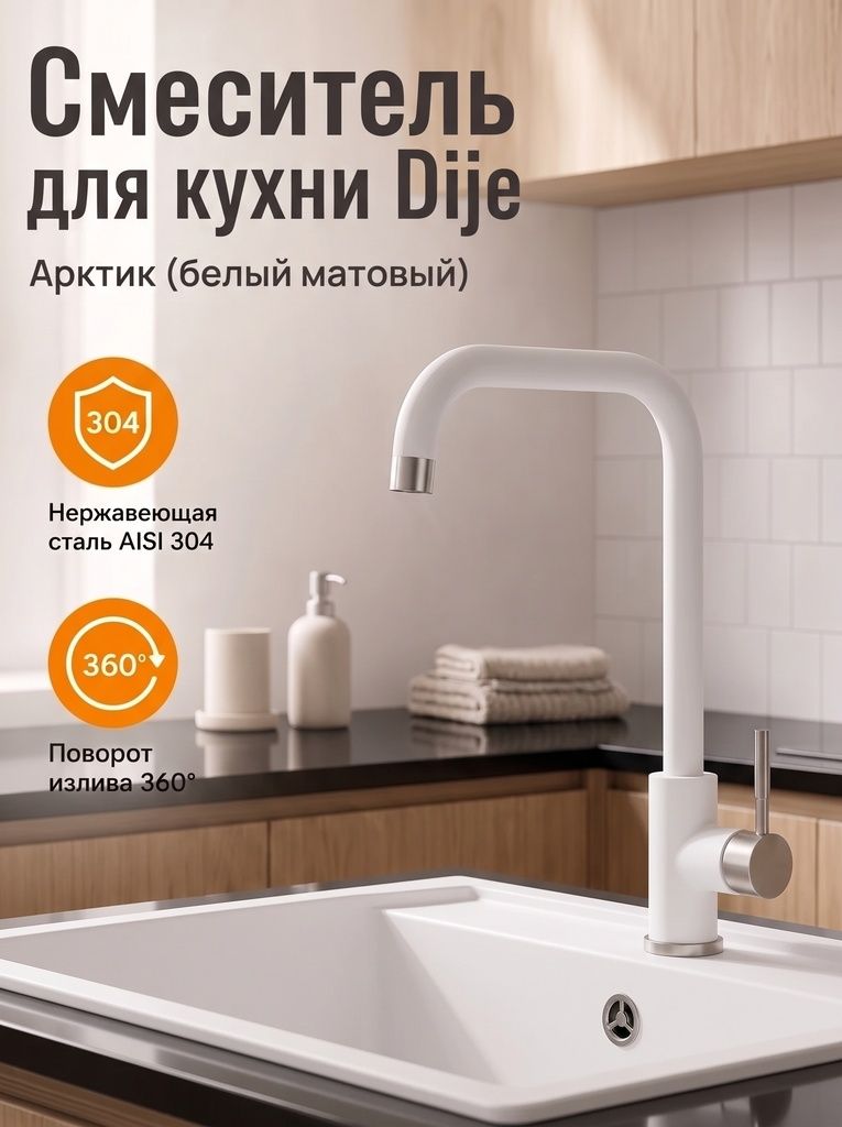 Смеситель для кухни DiJE OC-3033, Арктик белый, матовый, нержавеющая сталь, высокий поворотный излив