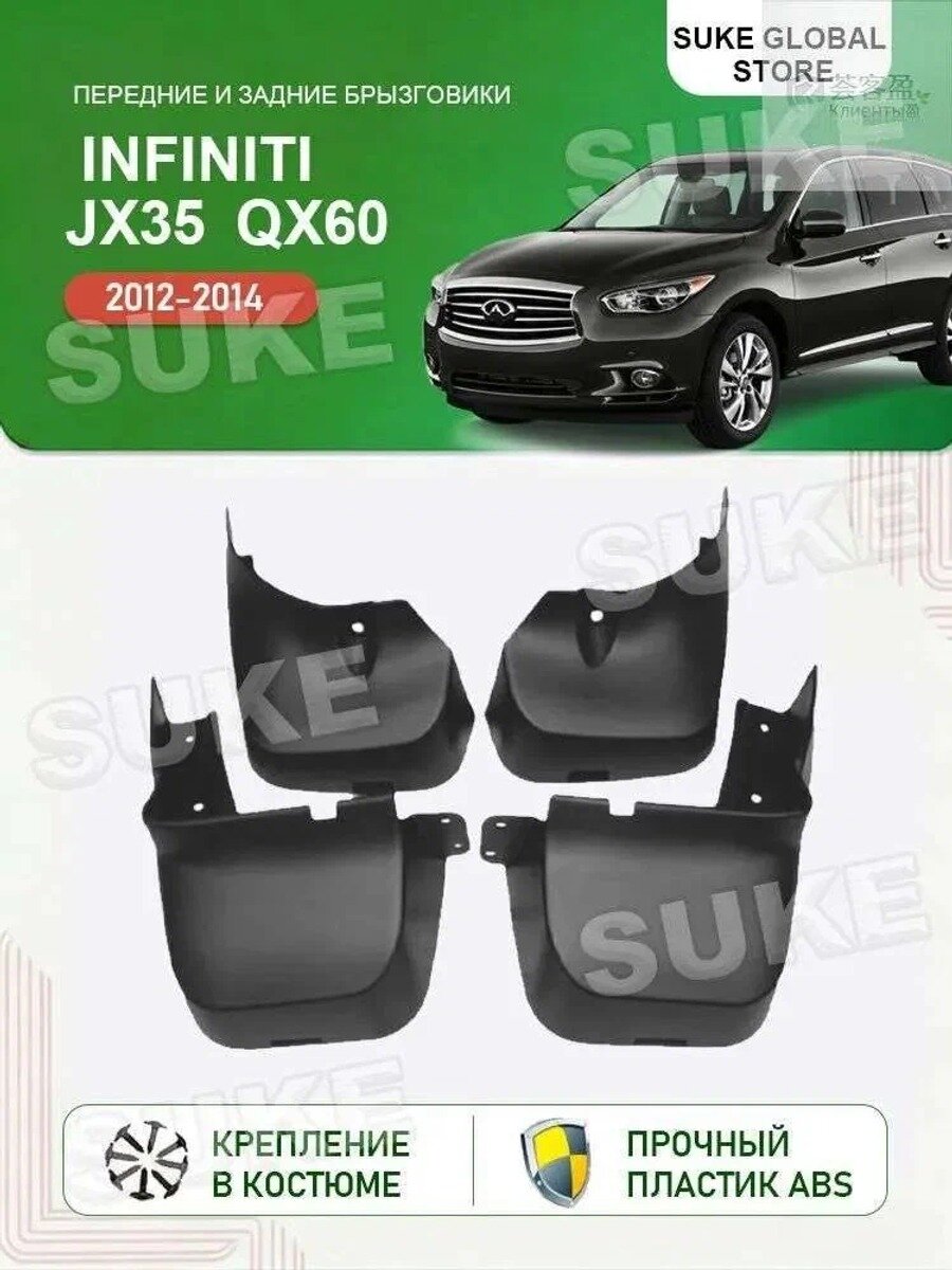 Крыло автомобильное, арт. Автомобильные брызговики для Infiniti JX35 QX60 2013 -2019 брызговики аксессуары