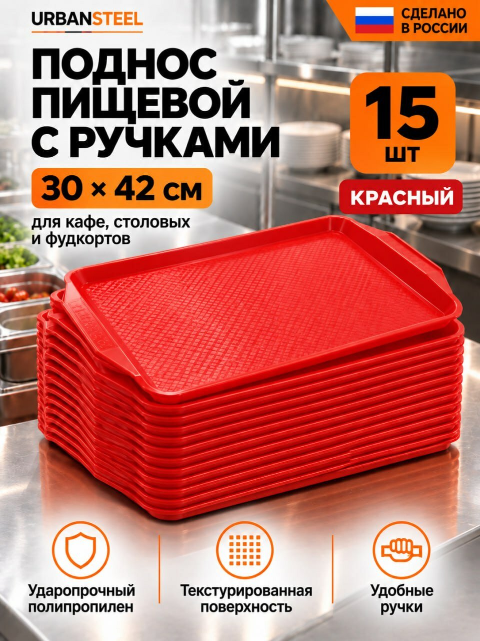 Поднос пищевой с ручками 30*42 см, комплект 15 шт, красный, UrbanSteel