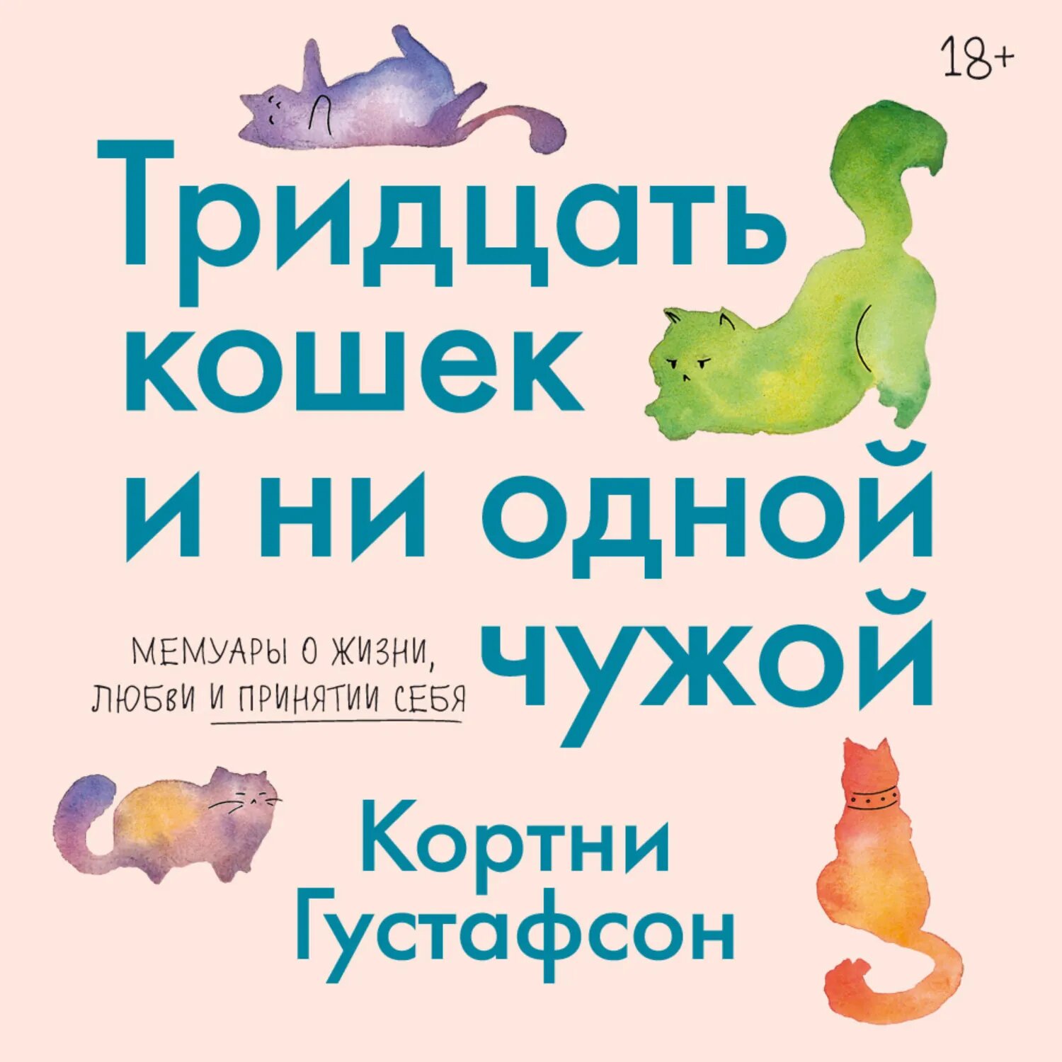 Тридцать кошек и ни одной чужой. Мемуары о жизни, любви и принятии себя [Аудиокнига]